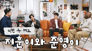 [미디어] 여덟 번째 친구 미리보기 | 한 주먹 하는 친구들, 지훈이와 준영이 | 약한영웅 Class 2 홍보하러 온 건 맞는데 - 인스티즈(instiz) 드영배 카테고리