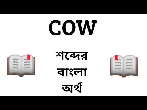 Cow Meaning in Bengali || Cow শব্দের বাংলা অর্থ কি? || Word Meaning Of Cow