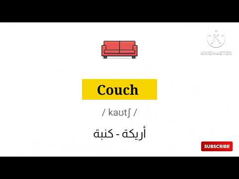 How to pronounce " Couch - أريكة " correctly in 15 seconds.