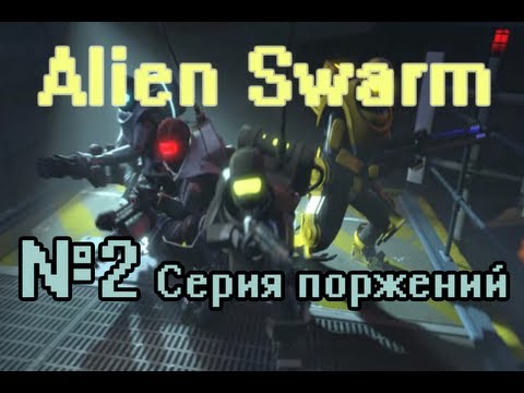 Steam Community :: Video :: Alien Swarm (2) Серия поржений