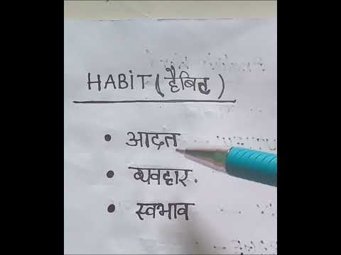 Habit meaning in Hindi//Habit ka matlab kya hota hai 🖋️📖#ytshorts #shortvideo