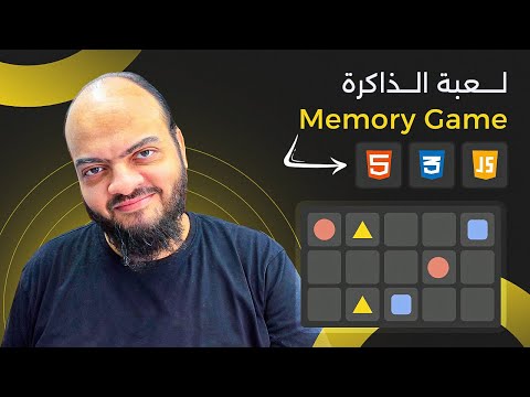 Arabic HTML CSS JavaScript Tutorials Memory Game - الورشه