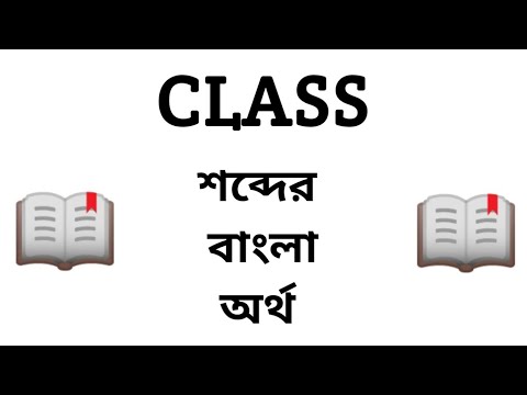 Class Meaning in Bengali || Class শব্দের বাংলা অর্থ কি? || Word Meaning Of Class