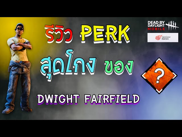 รีวิว Perk สุดโกง ของ Dwight Fairfield | Dead by Daylight Mobile NetEase | วิดีโอครีเอเตอร์ :: OS