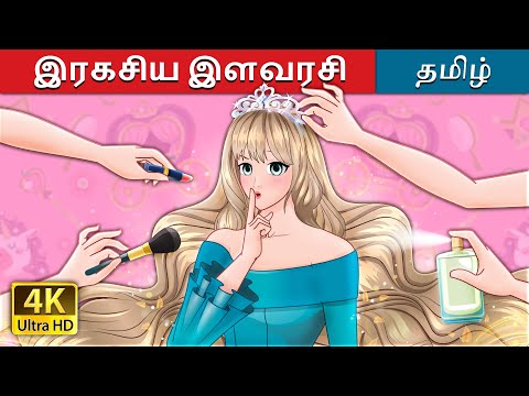இரகசிய இளவரசி | The Secret Princess in Tamil | @TamilFairyTales