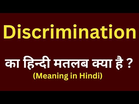 Discrimination meaning in hindi || Discrimination ka matlab kya hota hai || word meaning daily use