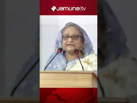 'কারো বিরুদ্ধে কোনো ক্ষোভ যেন না থাকে' প্রধানমন্ত্রী শেখ হাসিনা #জাতীয়সংসদনির্বাচন