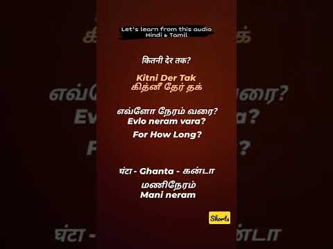 For How long😍😃 meaning in Tamil & Hindi#Shorts #hindi #tamil #spokenhindi #funny