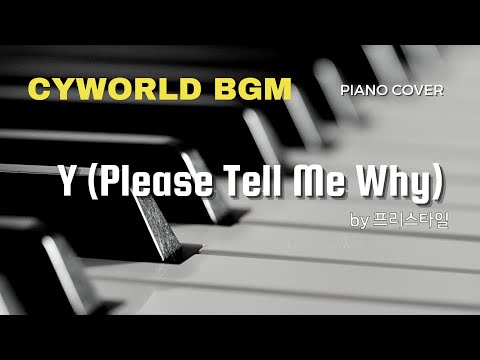 커뮤니티 > 🧡추억의 싸이월드 BGM🧡 Y (Please Tell Me Why) (jazz 한 스푼!)