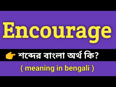 Encourage Meaning in Bengali || Encourage শব্দের বাংলা অর্থ কি || Bengali Meaning Of Encourage