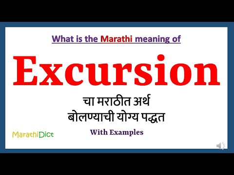 Excursion Meaning in Marathi | Excursion म्हणजे काय | Excursion in Marathi Dictionary |