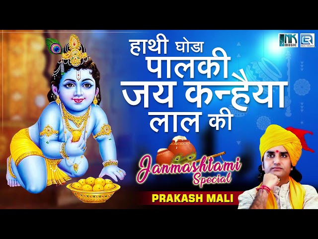 Hathi Ghoda Palki Jai Kanhaiya Lal Ki Lyrics In Hindi. हाथी घोड़ा पालकी ...