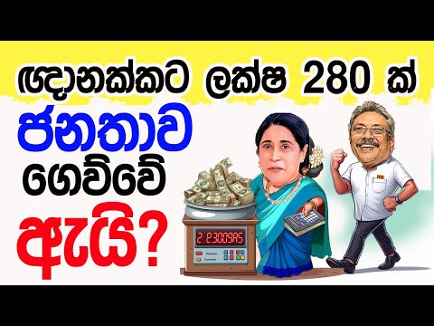 Lesson 737–ඥානක්කාට ලක්ෂ 280ක් ජනතා මුදලින් ගෙව්වෙ ඇයි? English in Sinhala | Ideal guide to English