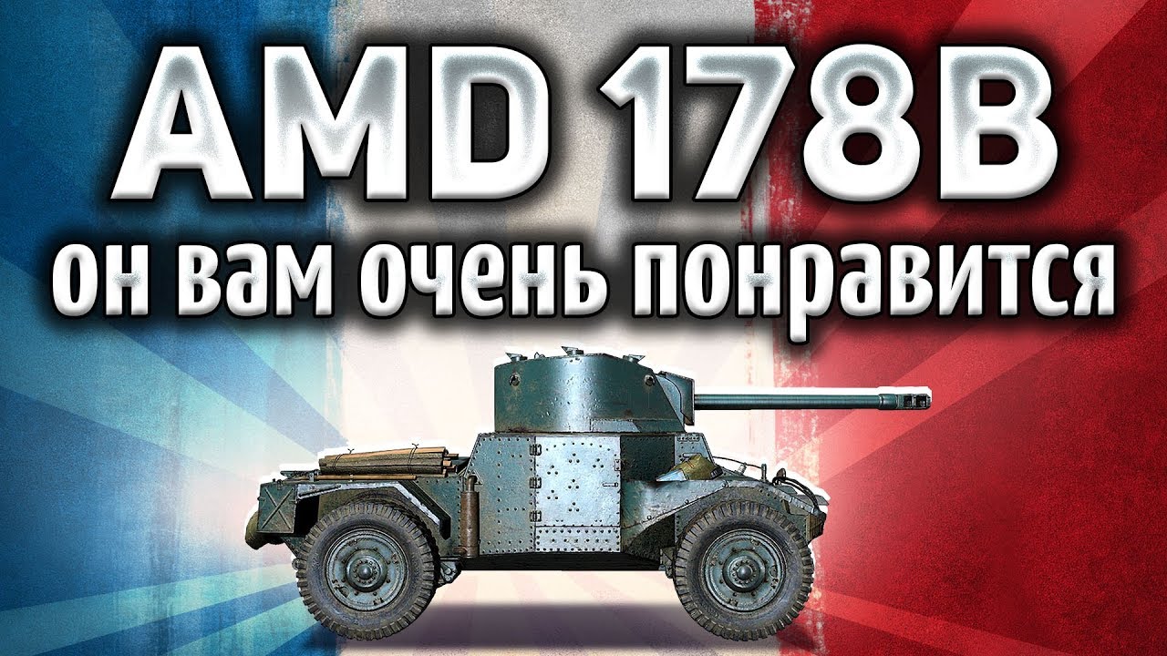 Обзор Panhard AMD 178B — французского легкого танка 6 уровня в WoT