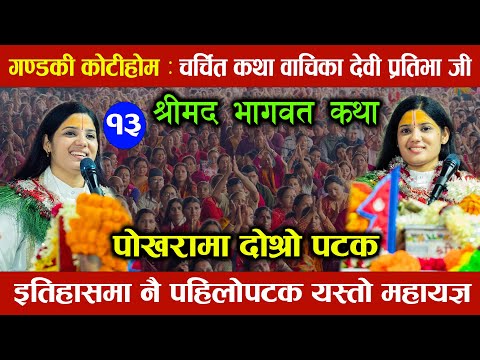 सुधामा ब्राह्मणको द्वारिका यात्रा : भक्ति र मित्रताको कथा | Krishna and Sudhama | Devi Pratibha Ji |
