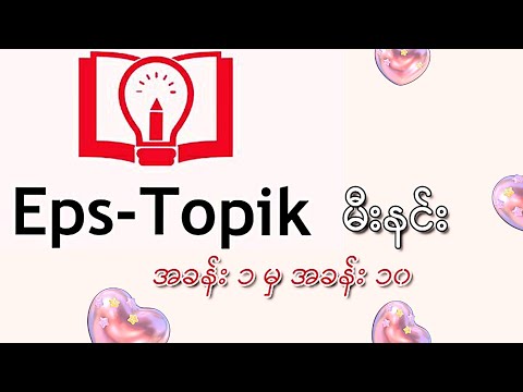 EPS-TOPIK Meaning [Chapter 1~10]