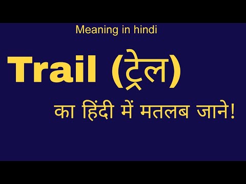 trail ka matlab kya hota hai | trail meaning in hindi#englishtohindi #topwordswithakb