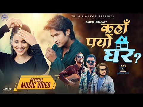 Kaha Paryo Ghar - Umar Khan | Melina Panta • Tulsi Siwakoti • Ganesh Prasai • New Nepali Song