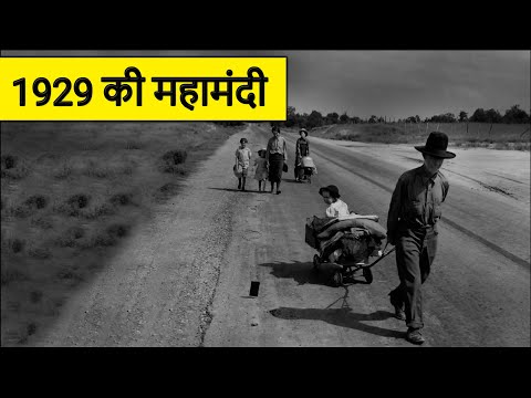 History of the Great Depression & Stock Market Crash of 1929 | 1929 की मंदी का इतिहास