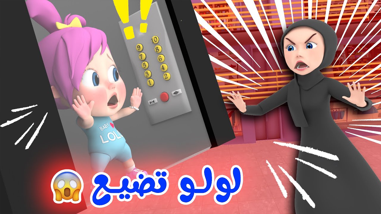 لولو تضيع! مجموعة أغاني لولو الرائعة | لولولاليلو