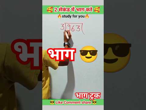 Divide trick 😎 bhag kaise karte hain 💯 भाग करने। ट्रिक। Bhag ke sawal / bhag for kids 📕 #mathematics