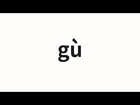 How to pronounce gù | 顾 (Take care of in Chinese)