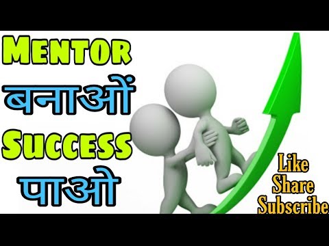 Mentor कौन होता है | Mentor कैसे मिलते है | Mentor के फाएदे | how to find mentor #MentorHindi