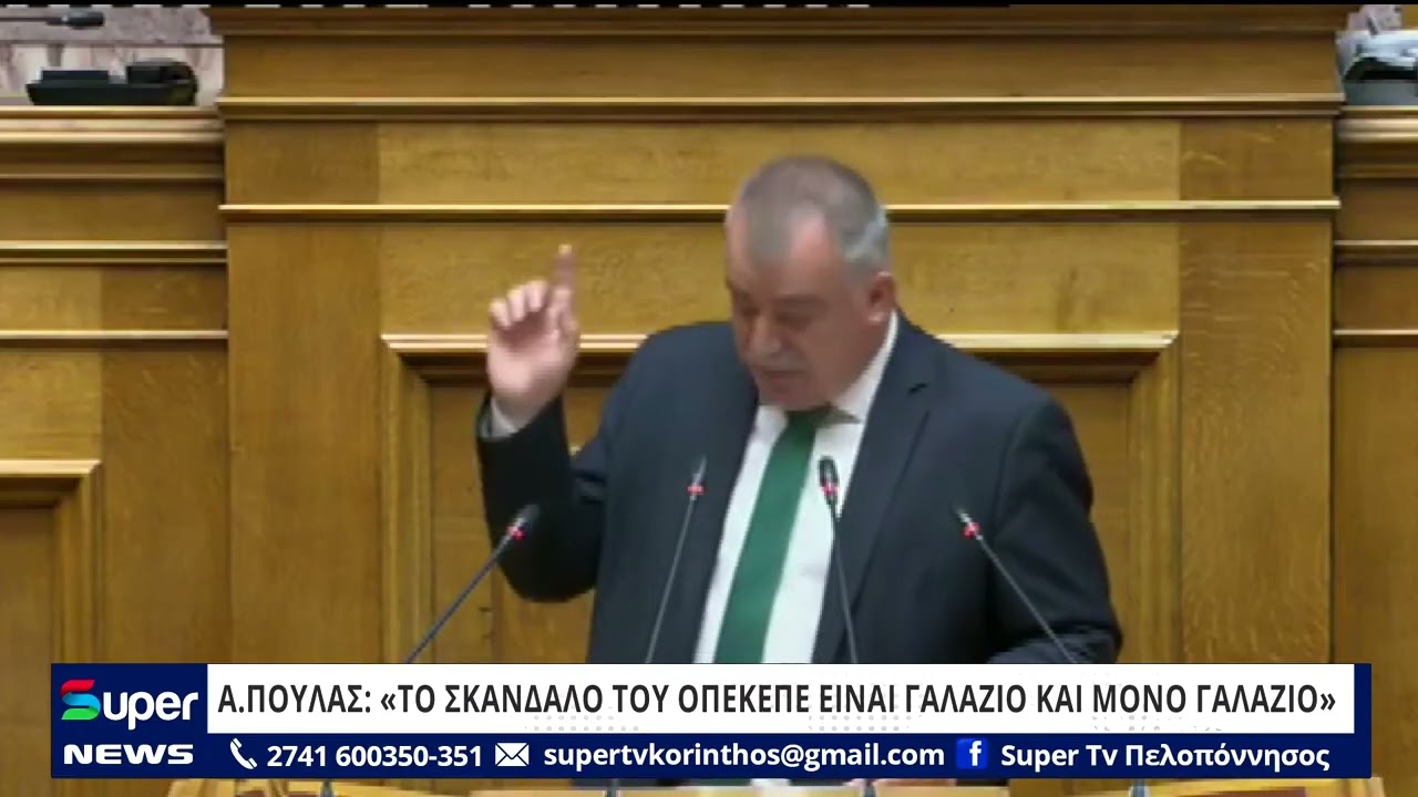 A.ΠΟΥΛΑΣ: «ΤΟ ΣΚΑΝΔΑΛΟ ΤΟΥ ΟΠΕΚΕΠΕ ΕΙΝΑΙ ΓΑΛΑΖΙΟ ΚΑΙ ΜΟΝΟ ΓΑΛΑΖΙΟ ...