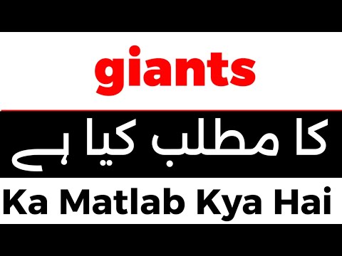 Giants Meaning In Urdu | Giants Meaning | Giants Ka Matlab Kya Hota Hai | Giants Urdu Meaning