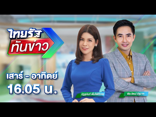 LIVE : ไทยรัฐทันข่าว 8 ก.ย. 67 | ThairathTV