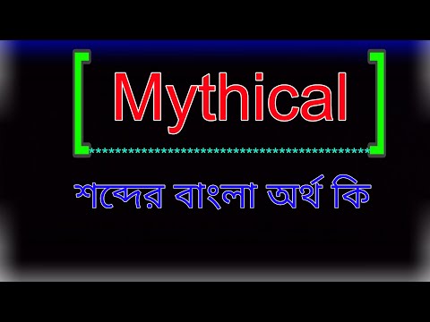 Mythical শব্দের অর্থ কি । Mythical meaning in Bangla | Mythical শব্দের বাংলা অর্থ কি । অনুবাদ কর