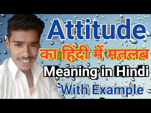 Attitude meaning in hindi | Attitude ka matlab kya hota hai | Attitude ka arth | Attitude के अर्थ