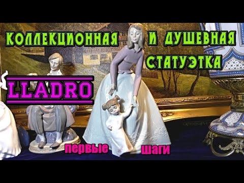Первые шаги.Фарфоровая статуэтка.Nao by Lladro