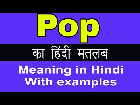 Pop Meaning in Hindi/pop ka Matlab kya Hota hai