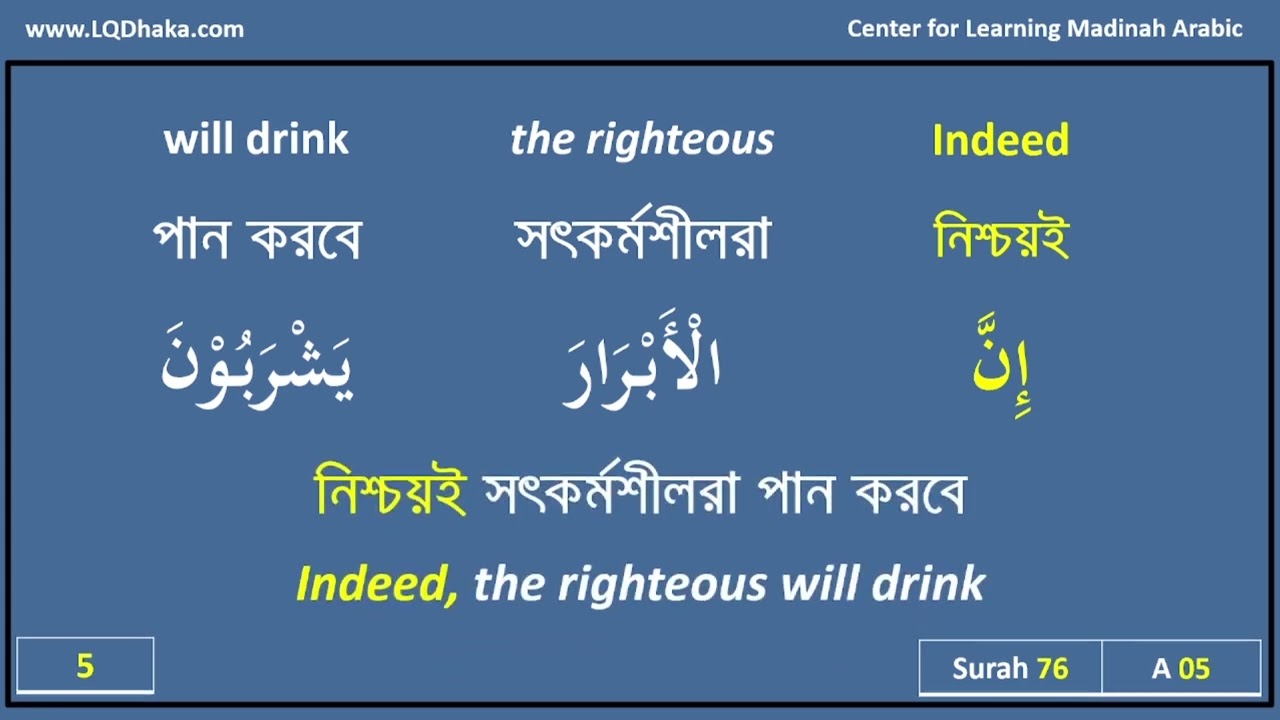 Surah 76 Ayah 05 Al Insan س ور ة الإنسان LQDhaka OneAyah
