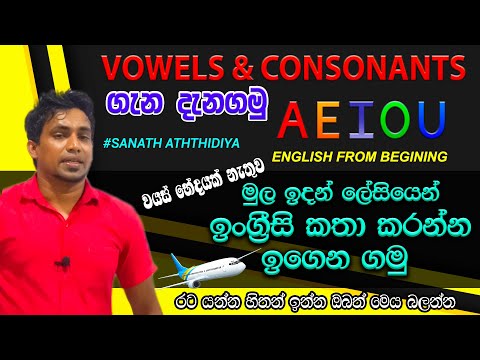 Spoken English in Sinhala | Vowels & Consonants | Learn English in Sinhala | Sanath Aththidiya