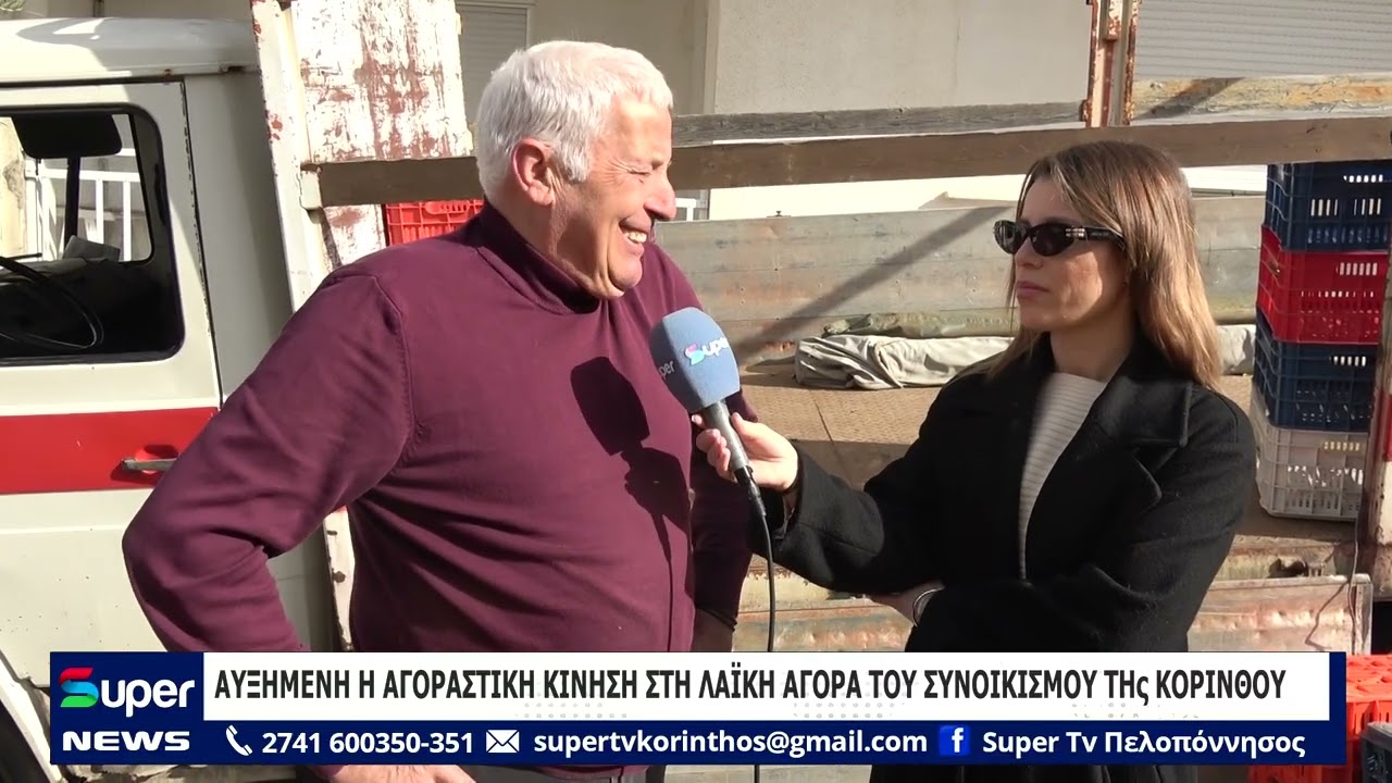 ΑΥΞΗΜΕΝΗ Η ΑΓΟΡΑΣΤΙΚΗ ΚΙΝΗΣΗ ΣΤΗ ΛΑΪΚΗ ΑΓΟΡΑ ΤΟΥ ΣΥΝΟΙΚΙΣΜΟΥ ΤΗΣ ...