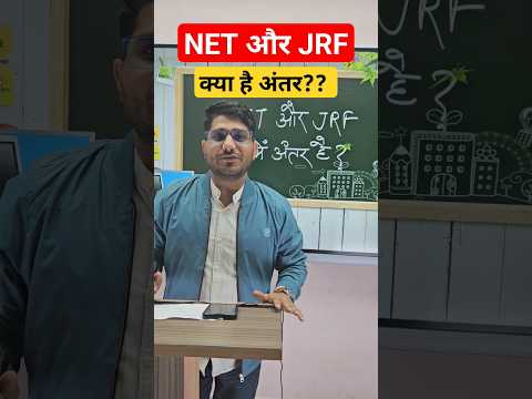 NET और JRF में क्या अंतर है? difference between UGC NET and JRF #shorts #shortsfeed #netjrf #ugcnet