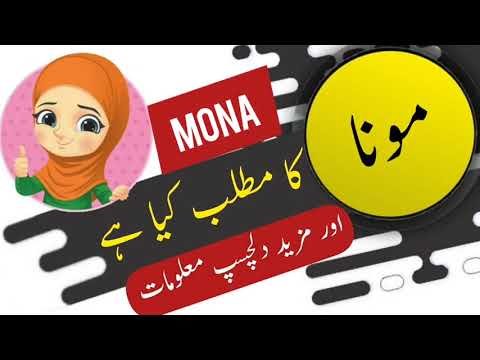 Mona name meaning in urdu and lucky number | Islamic Girl Name | Ali Bhai