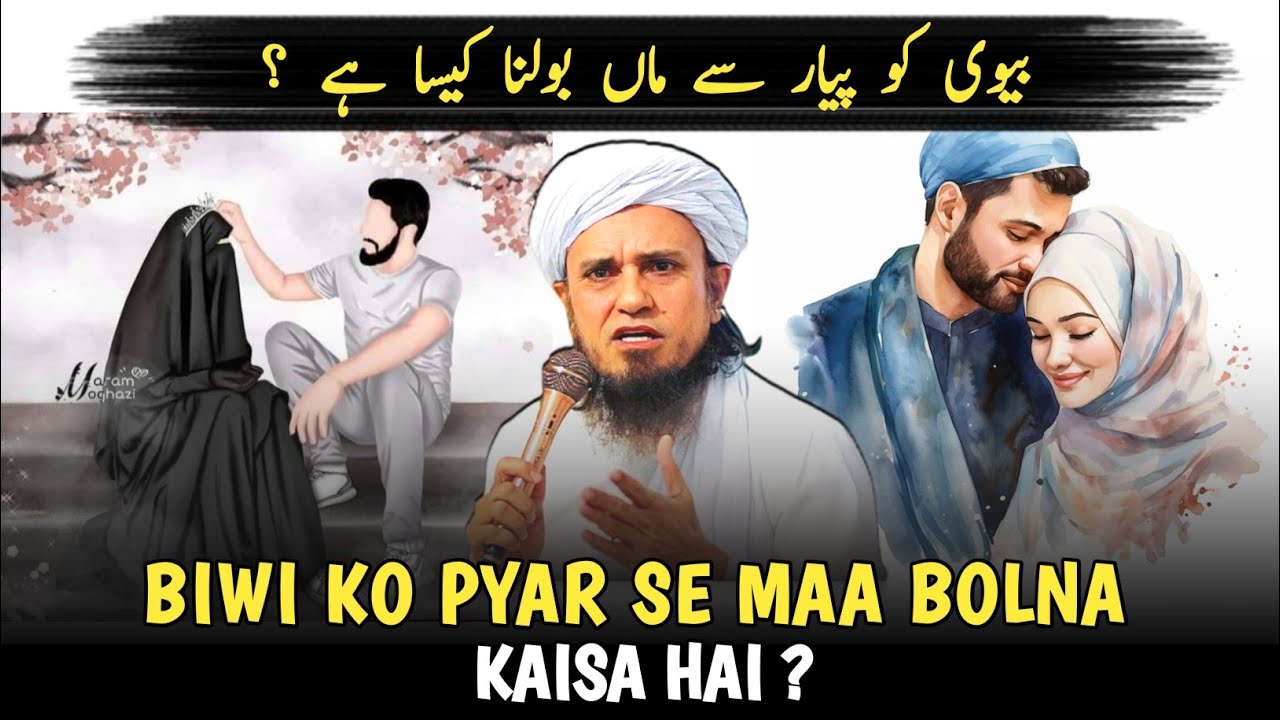 Biwi Ko Pyar Se Maa Bolna Kaisa Hai ? Mufti Tariq Masood | @TariqMasoodHighlights