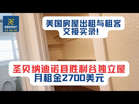 美国房屋出租与租客交接实录！圣贝纳迪诺县胜利谷独立屋，月租金2700美元