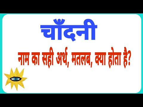 chandani ka sahi arth kya hota hai//chandani ka sahi arth hoga//
