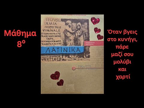Λατινικά, Κείμενο 8⁰, "Όταν βγεις στο κυνήγι, πάρε μαζί σου μολύβι και χαρτί"