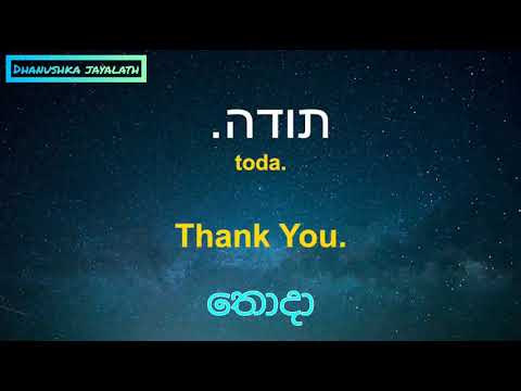 Hebrew with sinhala