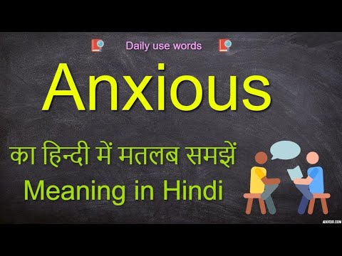 Anxious meaning in Hindi || Anxious synonyms || Anxious meaning || Anxious in a sentence
