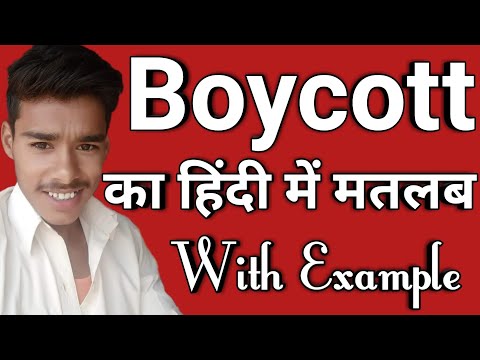Boycott meaning in hindi | Boycott ka matlab kya hota hai | Boycott ka arth kya hota hai