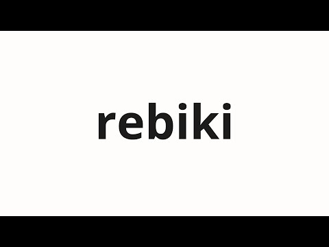 How to pronounce rebiki | レビ記 (Levi notation in Japanese)