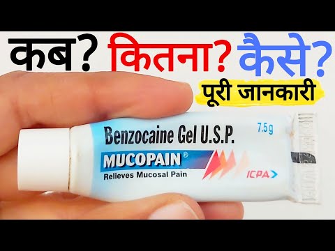 Mucopain Gel | Mucopain | Mucopain Gel How To Use In Hindi | Mucopain Relieves Mucosal Pain In Hindi