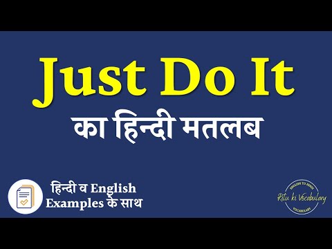 Just Do it Meaning in Hindi | Just Do it explained in Hindi | Just Do it meaning with examples