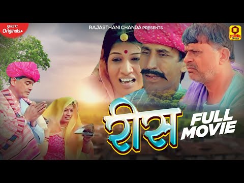 राजस्थानी फिल्म | रीस | Rees | Full Movie 2022 | Kaushaliya | Baby Sonal | Rajasthani Film Chanda